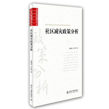 社区减灾政策分析