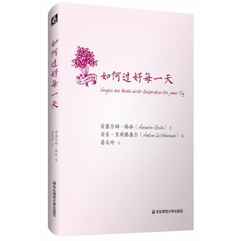 如何过好每一天