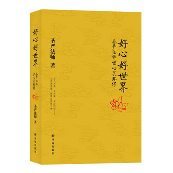 好心好世界：圣严法师谈心灵环保