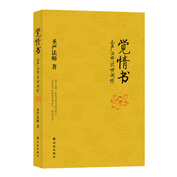 觉情书：圣严法师谈世间情