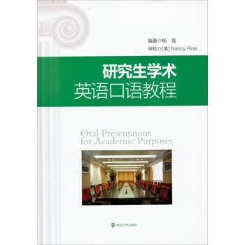 研究生学术英语口语教程9787305102691南京大学