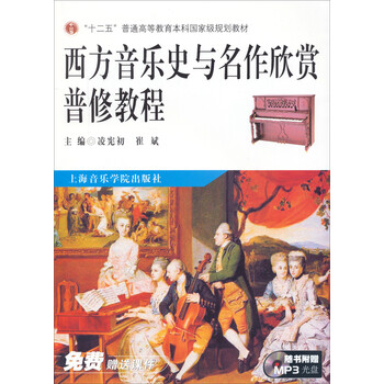 西方音乐史与名作欣赏普修教程/“十二五”普通高等教育本科国家级规划教材（附MP3光盘）