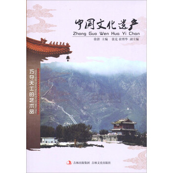 巧夺天工的艺术品：中国文化遗产9787547215531