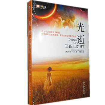 正品包邮 《光逝》 四界科幻大师丛书   乔治·马丁著