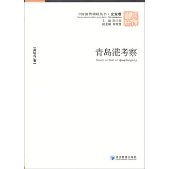 中国国情调研丛书·企业卷：青岛港考察