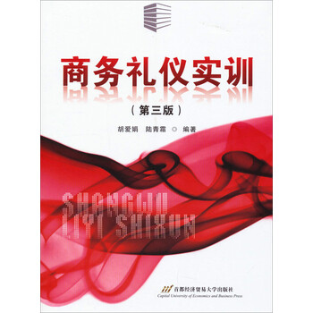 商务礼仪实训（第三版）