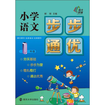 小学语文步步通优：一年级