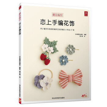 恋上手编花饰