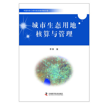 城市生态用地核算与管理