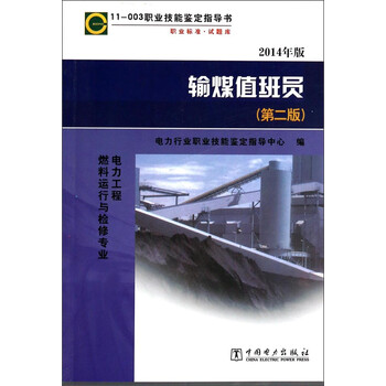 11-003 职业技能鉴定指导书 职业标准 试题库：输煤值班员（电力工程 燃料运行与检修专业 2014年版 第2版）