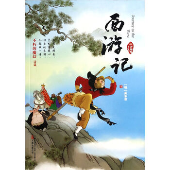 西游记/万卷楼古典名著