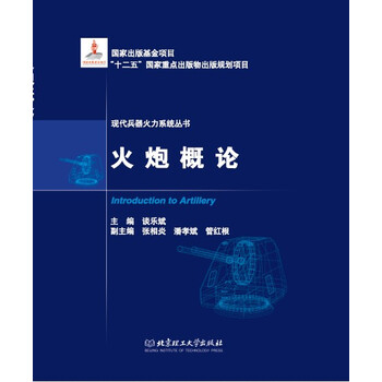 火炮概论 9787564087722 无 北京理工大