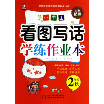 小学生看图写话学练作业本（二年级秋 内附贴画）