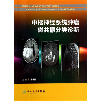中枢神经系统肿瘤磁共振分类诊断