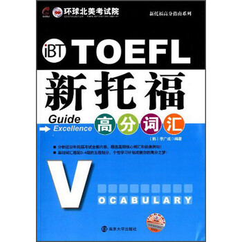{正版新书}新托福高分词汇9787305096457