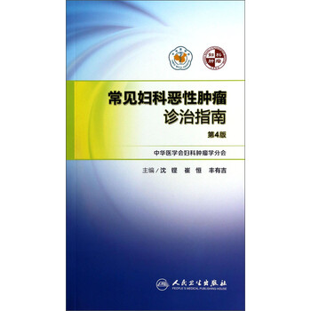 常见妇科恶性肿瘤诊治指南（第4版）