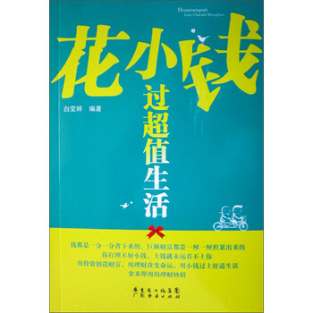 正版 花小钱过超值生活 9787545428025