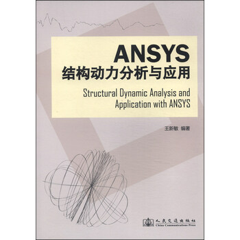 Ansys结构动力分析与应用