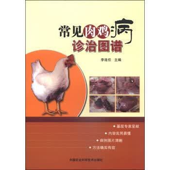 常见肉鸡病诊治图谱