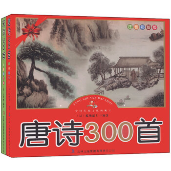 经典诗词唐诗宋词300首（注音彩绘版）全两册
