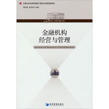 21世纪工商管理文库：金融机构经营与管理