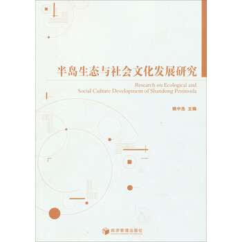 半岛生态与社会文化发展研究