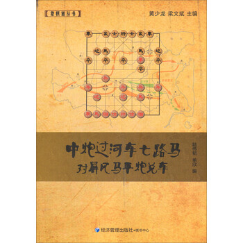象棋谱丛书：中炮过河车七路马对屏风马平炮兑车