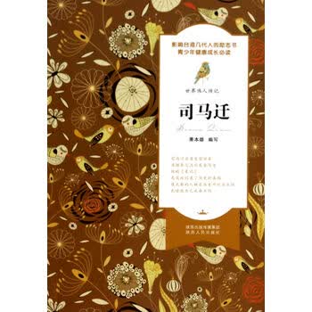 司马迁/世界伟人传记