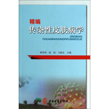 精编传染性皮肤病学9787515204895
