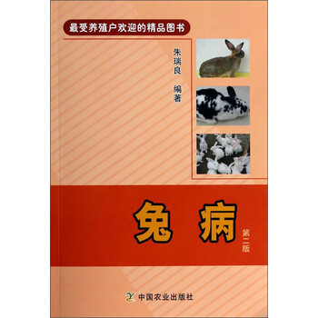  兔病第二版9787109187955