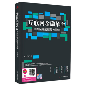 正版书籍 互联网金融革命:中国金融的颠覆与重建9787515809199