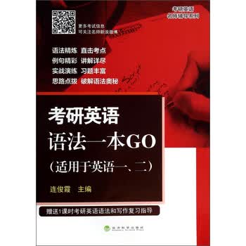 考研英语名师辅导系列：考研英语语法一本GO（适用于英语一、二）