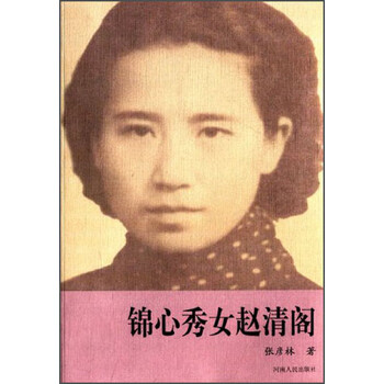 锦心秀女赵清阁