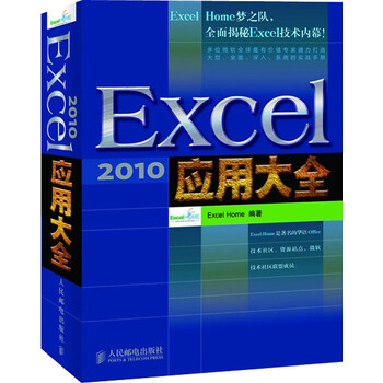 Excel 2010应用大全（异步图书出品）