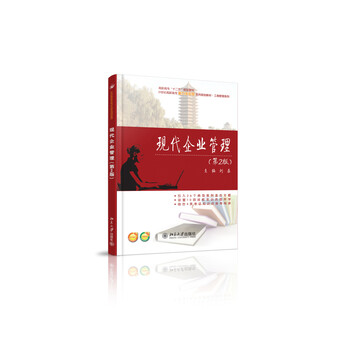 现代企业管理（第2版）