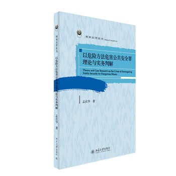 以危险方法危害公共安全罪理论与实务判解