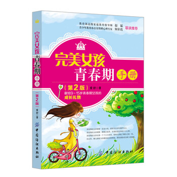 正版 完美女孩青春期手册 9787518005505