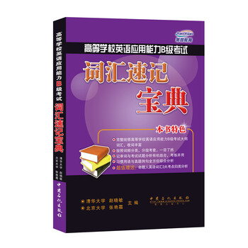 正版书籍 高等学校英语应用能力B级考试词汇速记宝典9787511425515