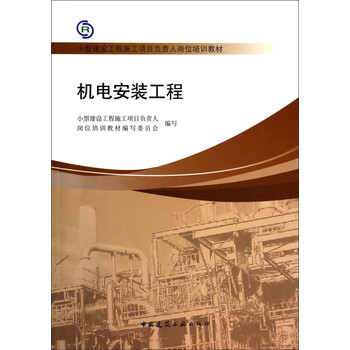 机电安装工程/小型建设工程施工项目负责人岗位培训教材