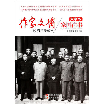 家国往事(作家文摘20周年珍藏本大字本)