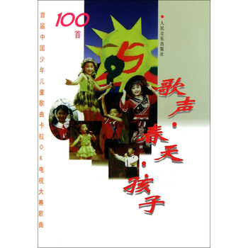 歌声.春天.孩子：首届中国少年儿童歌曲卡拉OK电视大赛歌曲100首