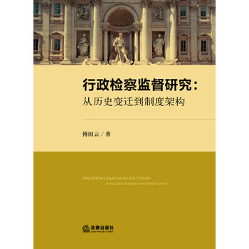 行政检察监督研究：从历史变迁到制度架构