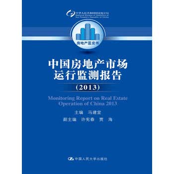   2013-中国房地产市场运行监测报告9787300192413中国人民大学