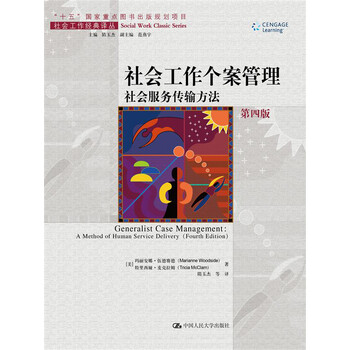 社会工作个案管理——社会服务传输方法（第四版）（社会工作经典译丛；“十五”国家重点图书出版规划项目）