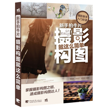 包邮正版新手拍牛片:摄影构图就这么简单9787515323091