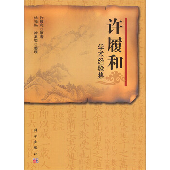 许履和学术经验集