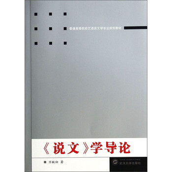 《说文》学导论/普通高等院校汉语言文学专业规划教材