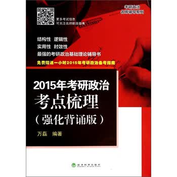 考研政治名师辅导系列：2015年考研政治考点梳理（强化背诵版）