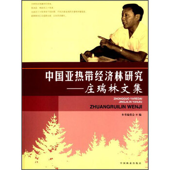 中国亚热带经济林研究：庄瑞林文集