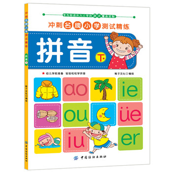冲刺名牌小学测试精练：拼音·下